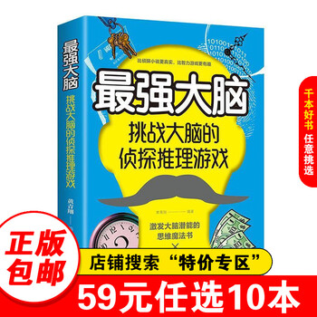【特价专区】强大脑: 挑战大脑的侦探推理游戏
