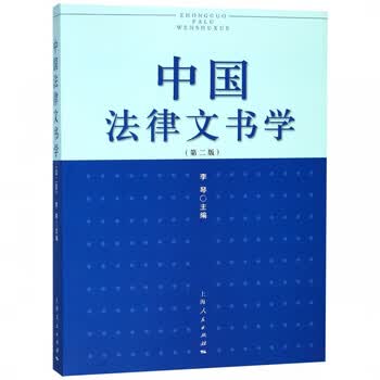 中国法律文书学(第2版)