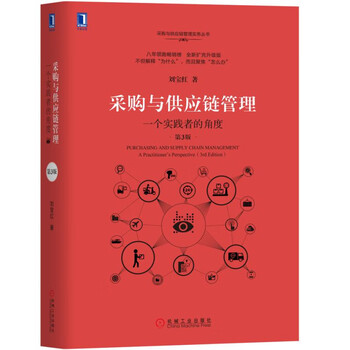 采购与供应链管理：一个实践者的角度（第3版）