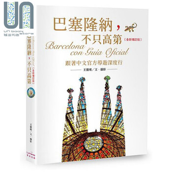 巴塞隆纳 不只高第 全新增订版  港台原版 王俪瑾 奇光出版 西班牙深度游