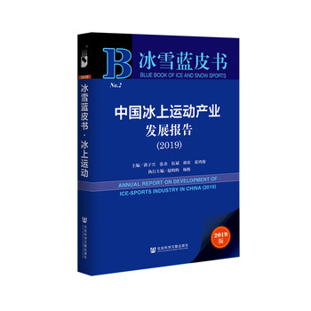   中国冰上运动产业发展报告9787520170284社会科学文献