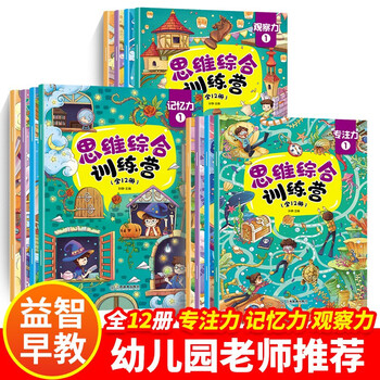 学前幼儿专注力训练游戏书籍全12册3-6岁儿童绘本左右脑智力开发启蒙早教书幼儿园宝宝观察力MZ 思维综合训练营 全12册