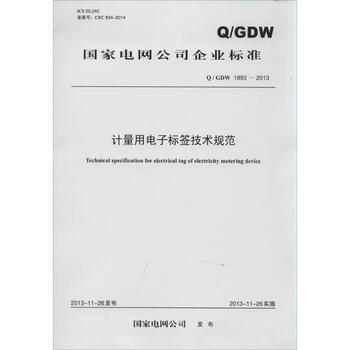 计量用电子标签技术规范