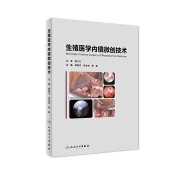 生殖医学内镜微创技术