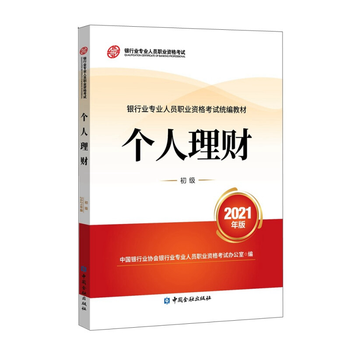现货2022年银行从业资格考试教材 银行从业资格考试教材2022 初级 个人理财 中国金融出版社