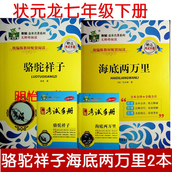 状元龙教辅全本名著系列无障碍阅读骆驼祥子+海底两万里2本 赠送考试手册