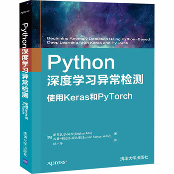 Python深度学习异常检测 使用Keras和PyTorch 书籍