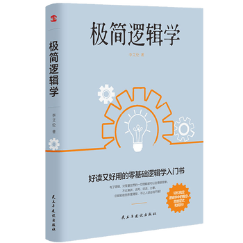 【包邮】简单的逻辑学直击本质的逻辑思考力 极简逻辑学 定价49.8