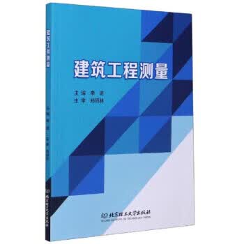 正版- 建筑工程测量 9787568283175