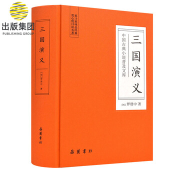 三国演义(精)/中国古典小说普及文库