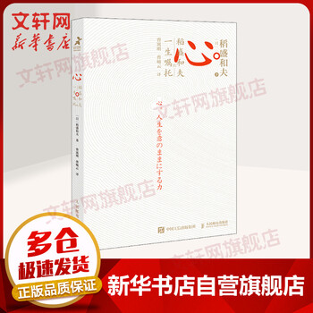 心 稻盛和夫的一生嘱托