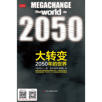 大转变：2050年的世界
