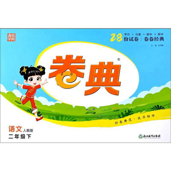 卷典：语文（二年级下 人教版）