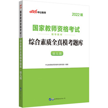 中公教育2022国家教师资格考试教材：综合素质全真模考题库幼儿园