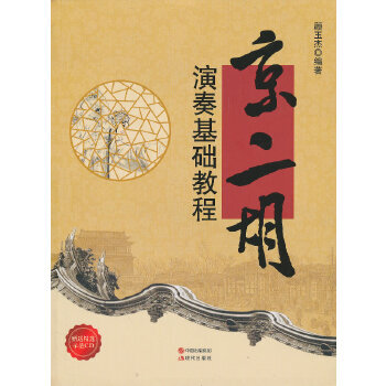 京二胡演奏基础教程