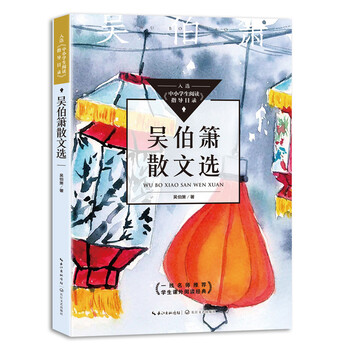 吴伯箫散文选（中小学生阅读指导目录·初中）