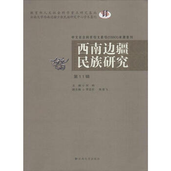 西南边疆民族研究 第11辑 何明 编 书籍
