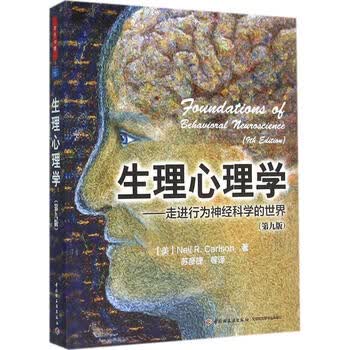 生理心理学-走进行为神经科学的世界- 9787518407873
