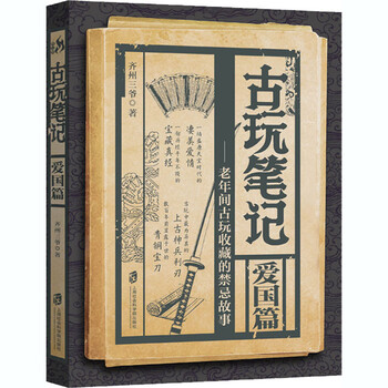 古玩笔记 爱国篇 齐州三爷  书籍