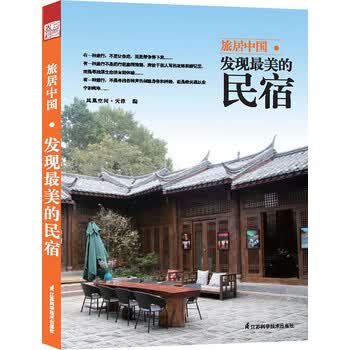 旅居中国 : 发现美的民宿 凤凰空间.天津 江苏科学技术出版社