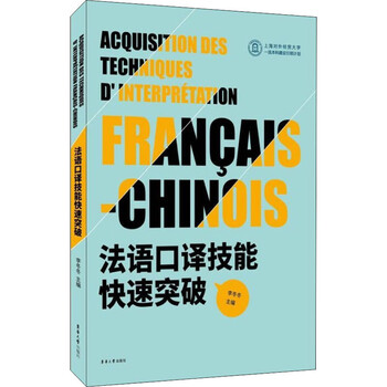 法语口译技能快速突破 李冬冬 编 书籍