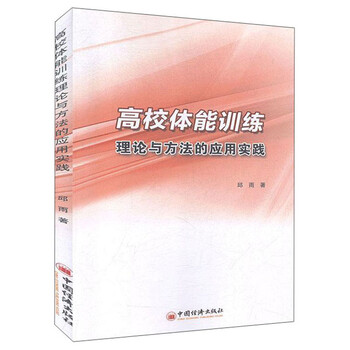 高校体能训练理论与方法的应用实践