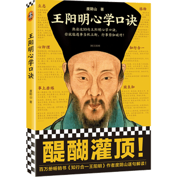 王阳明心学口诀 度阴山