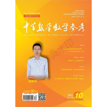 中学数学教学参考 下旬 学研 2021年第10期