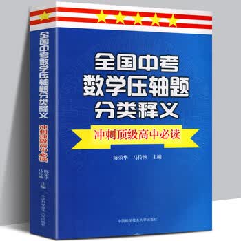 【京东配送】全国中考数学压轴题分类释义 冲刺高中阅读 陈荣华，马传渔 著