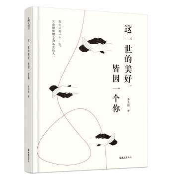 这一世的美好，皆因一个你 李思圆