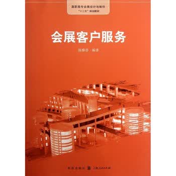 会展客户服务 陈雅蓓 作 书籍