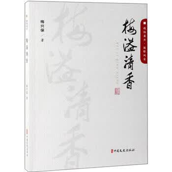 包邮：梅溢清香 传记   图书