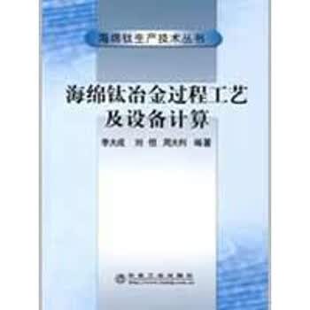 海绵钛冶金过程工艺及设备计算