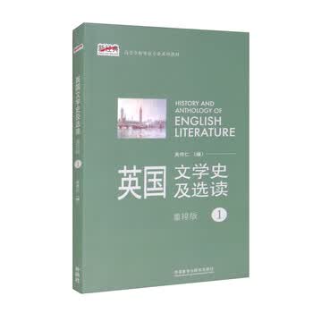 英国文学史及选读1（重排版 新经典高等学校英语专业系列教材）