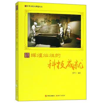 辉煌灿烂的科技成就 鹿军士 现代出版出版社
