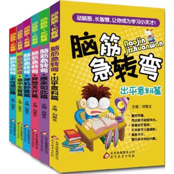 脑筋急转弯大全集全套6册 6-7-10-12岁小学课外阅读物书籍儿童猜谜语大全