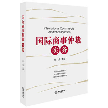 国际商事仲裁实务【新华书店，售后无忧】