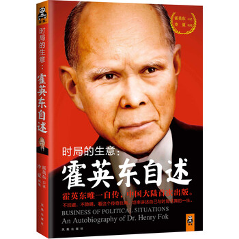 时局的生意：霍英东自述【正版书籍，售后无忧】
