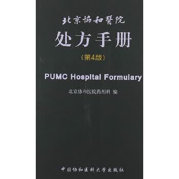 北京协和医院处方手册(第4版)