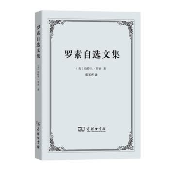 罗素自选文集   [英] 伯特兰·罗素 著   商务印书馆