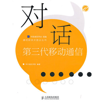 对话第三代移动通信 中国通信学会 组编,中兴通讯学院著 人民邮电出版社