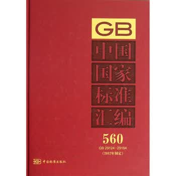 中国国家标准汇编 (560)