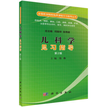 儿科学见习指导(第二版)【正版图书】