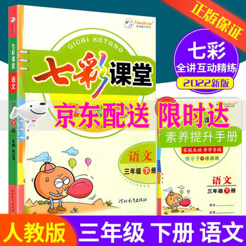 2022春季七彩课堂一二三四五六年级下册小学语文数学英语人教版RJ小学教材解读练习册七彩课堂笔记附素养提升手册 三年级语文下册人教版