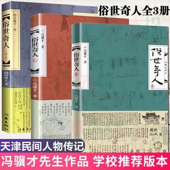 正版包邮俗世奇人共3册1+2+3全套未删减全新修订版冯骥才短篇小说集五年级读物现当代文学随笔民间人物传记畅销书籍作家出版社推荐
