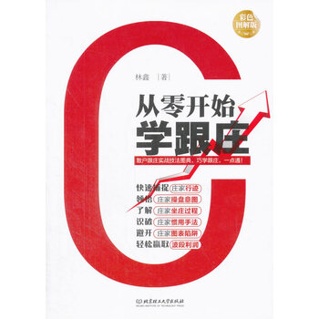 从零开始学跟庄
