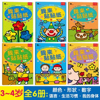 0-3岁玩贴纸书246岁儿童宝宝全脑开发趣味卡通认知贴贴画贴图小孩神奇贴纸专注力益智思维逻辑训练粘贴 我来贴贴纸3-4岁6本