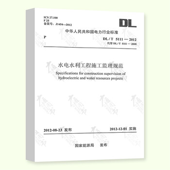 DL/T 5111-2012 水电水利工程施工监理规范