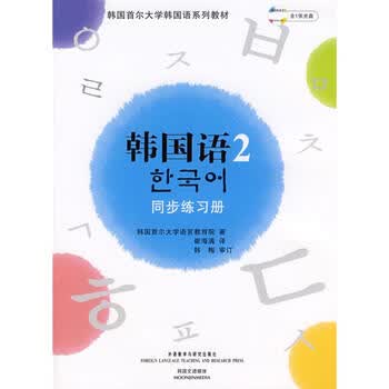 韩国语2.同步练习册(MP3)