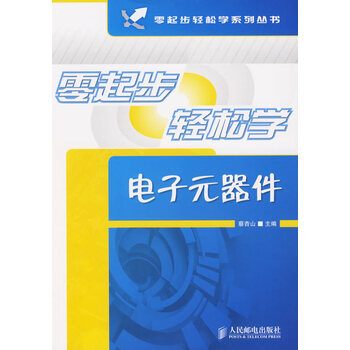零起步轻松学电子元器件【正版图书】
